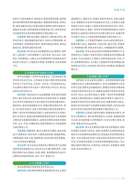 苏州科技大学本科招生网 电子与信息工程学院电子信息工程通信工程电气工程及其自动化建筑电气与智能化计算机科学与技术人工智能区块链工程