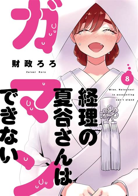 経理の夏谷さんはガマンできない 8巻 芳文社コミックス 財政ろろ マンガ Kindleストア Amazon