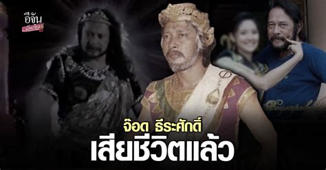 วงการบันเทิงไทยเศร้า จ๊อด ธีระศักดิ์ ดวงสุวรรณ เสียชีวิต แล้ว อีจัน