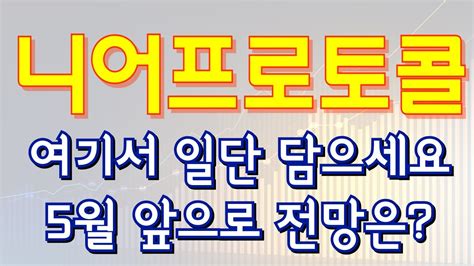 니어프로토콜 코인전망 여기서 일단 담으세요 5월 앞으로 코인 전망은 영상 필수시청 긴급속보 니어프로토콜코인분석 Youtube