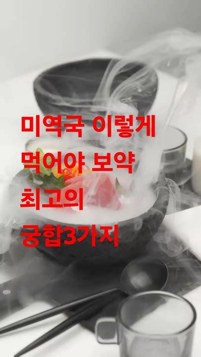 미역국 이렇게 먹어야 보약됩니다 최고의 궁합 Best3 공개 혈당까지 잡는 황금 조합 음식 레시피 영어회화 지식