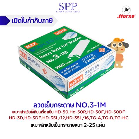 ลูกแม็ก เบอร์ 3 ลวดเย็บกระดาษ 3 1m ยี่ห้อ Max 1 กล่องใหญ่ Shopee Thailand