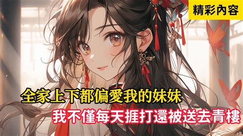 《全家上下都偏愛我的妹妹，我不僅每天捱打還被送去青樓》我卻被醉酒親王看中，待我腹中胎兒出生，尹曦奪走我的孩子上位，為了殺我滅口帶人把我逼至懸崖