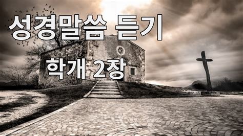 성경말씀 듣기 [ 학개 2장 ] Youtube