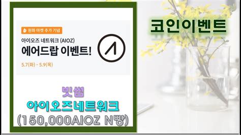 꼭참여빗썸 아이오즈네트워크 에어드랍이벤트 150000aioz N빵 Youtube