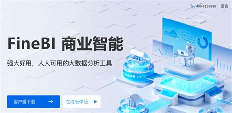 数据分析网站有哪些10大常用网站你知道几个？ Finebi大数据分析软件