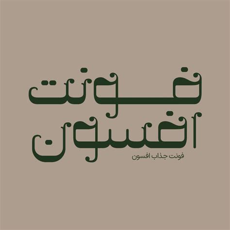 فونت فارسی افسون Afsoon Font دیاکوگرافیک