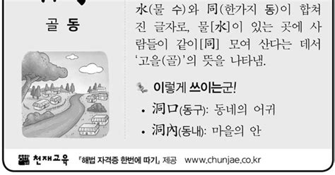 [하루에 하나씩 한자]행정 구역과 관계있는 한자 洞 골 동