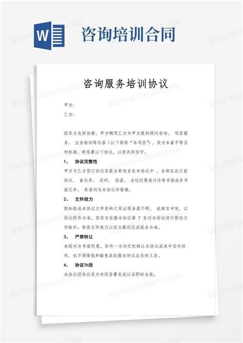 咨询服务培训合同word模板下载编号qrkrxwkl熊猫办公