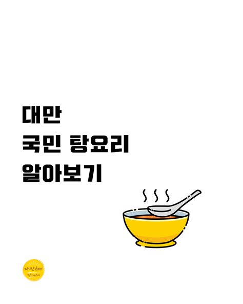대만der 대만 국민 탕요리 국 알아보기 대만에서 밥을 먹으러 찾아간 식당 메인요리와 함께