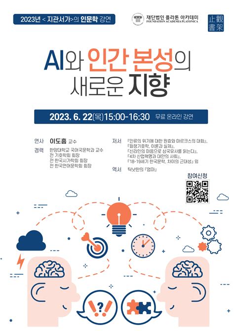 [지관서가 6월 강연] Ai와 인간 본성의 새로운 지향 재단법인 플라톤 아카데미