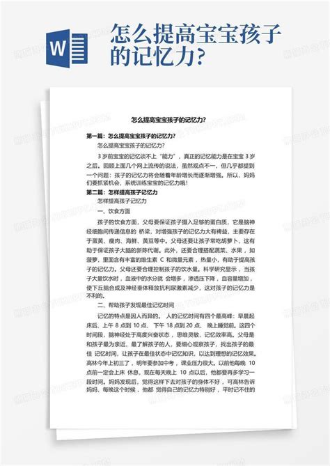 怎么提高宝宝孩子的记忆力word模板下载编号qomnpdzg熊猫办公