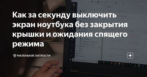 Как за секунду выключить экран ноутбука без закрытия крышки и ожидания спящего режима 🖥️