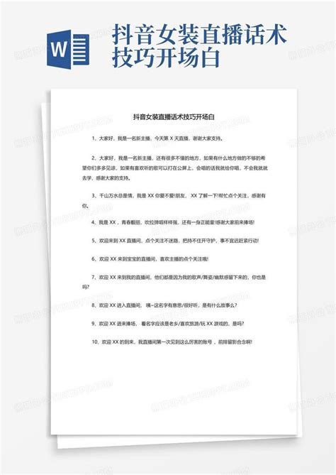 抖音女装直播话术技巧开场白Word模板下载 编号ljpxrkok 熊猫办公