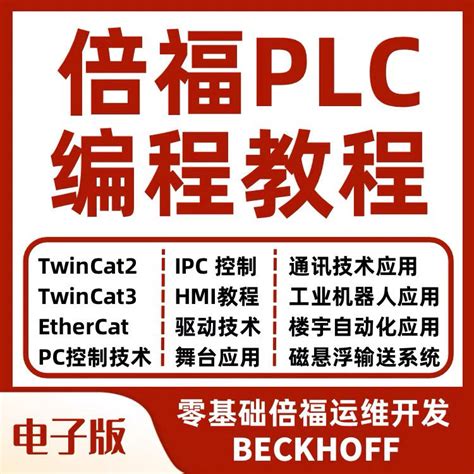 倍福plc编程视频教程从入门到精通twincat2 3 Pc控制ethercat总线 虎窝淘