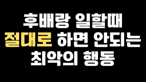 말 안 듣는 후배랑 같이 일할 때 Youtube