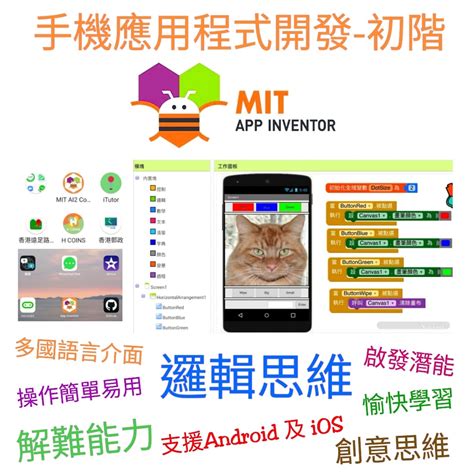 Ceces 香港幼兒教育及服務聯會（幼聯） 重磅推出！📱手機應用程式開發 初階 👀 課程 由專業程序員教授，適合小四至中三，訓練同學邏輯