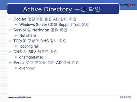Ppt 주식회사 글로벌소프트 Active Directory 이해 및 문제해결 Powerpoint Presentation