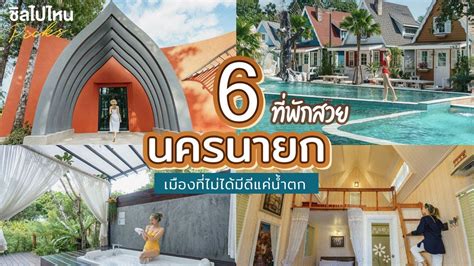 6 ที่พักสวยนครนายก เมืองที่ไม่ได้มีดีแค่น้ำตก Youtube