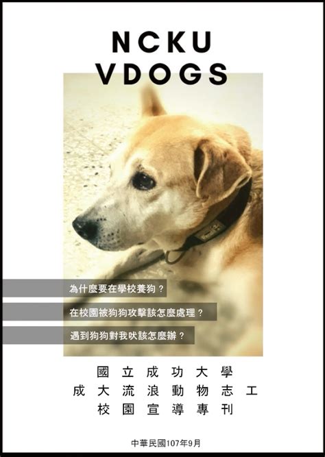 國立成功大學成大流浪動物志工校園宣導專刊