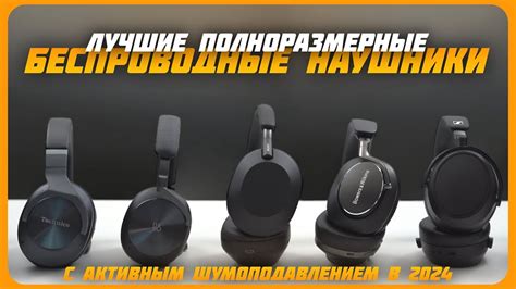 Лучшие полноразмерные беспроводные наушники с активным шумоподавлением в 2024 году Youtube