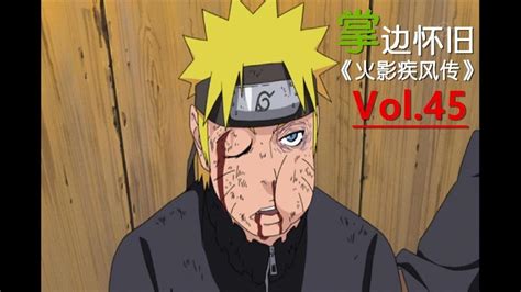 【掌】边怀旧《火影忍者疾风传》经典回顾第四十五期 嘴遁失败，鸣人惨遭毒打 Youtube
