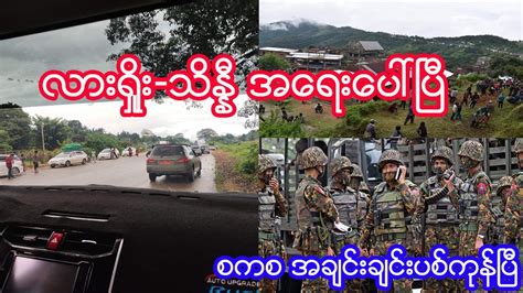 စကစ အခ်င္းခ်င္းပစ္ကုန္ၿပီ Youtube