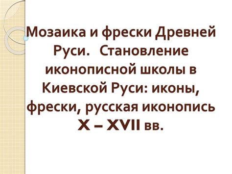 Мозаика и фрески Древней Руси Становление иконописной школы в Киевской Руси иконы фрески