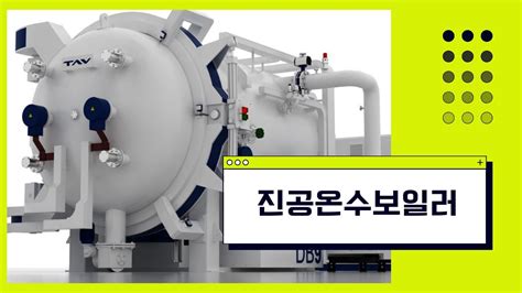 진공온수보일러 장단점 제대로 요약해 드립니다 Youtube