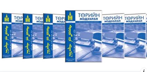 УИХ аас батлагдсан 109 хууль маань төрийн мэдээлэл сэтгүүлд хэвлэгдэж хуулиуд хэрэгжиж эхэллээ