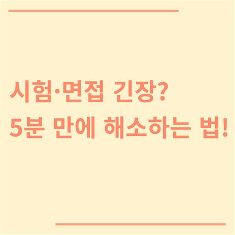 발표공포증 극복 긴장 푸는법 And 시험 면접 떨림 해소
