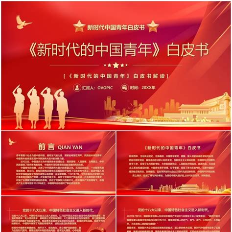 红色新时代的中国青年白皮书PPT模板 PPT模板 OVO图库