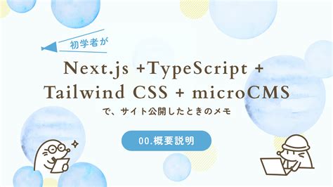 【00】nextjs Typescript Tailwind Cssでサイト公開したときのメモ【概要説明】 もぐもぐ食べるおいしいwebデザイン。 もぐでざ
