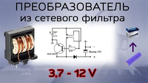 Преобразователь на 12 вольт из синфазного дросселя Electronique