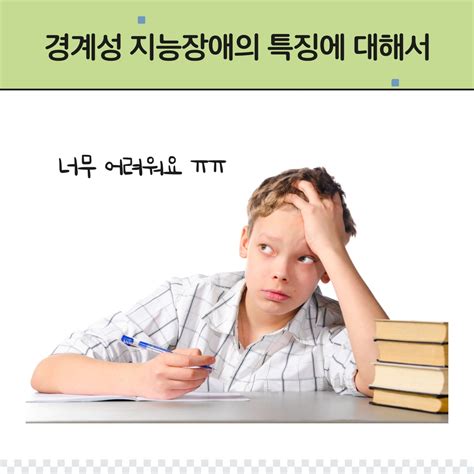 경계성 지능장애의 특징에 대해서 알아봅시다 라라언어클리닉 블로그 이야기