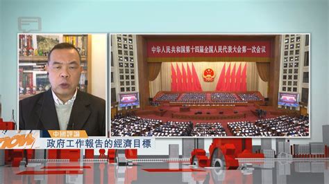 【中國評論】政府工作報告的經濟目標 Now 新聞