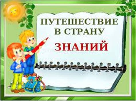 Презентация к классному часу День знаний в 1 классе презентации для подготовки на Инфоурок