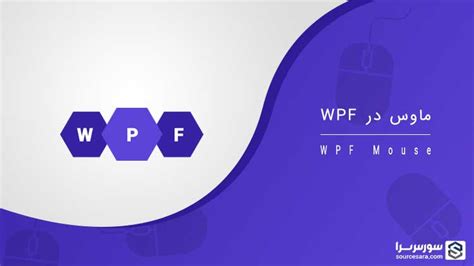 ماوس در Wpf آموزش Wpf سورس سرا