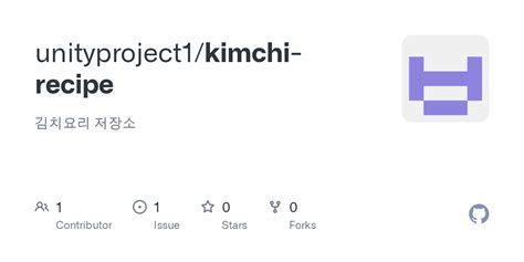 GitHub unityproject1 kimchi recipe 김치요리 저장소