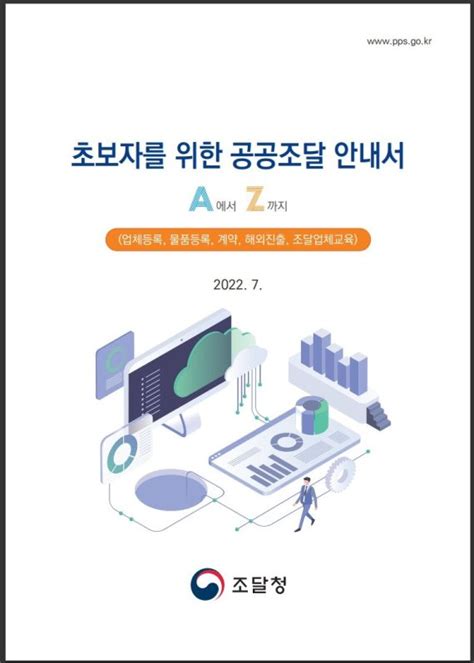 조달청 초보자를 위한 공공조달 안내서 제작 파이낸셜뉴스