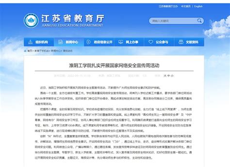 江苏教育丨淮阴工学院扎实开展国家网络安全宣传周活动 淮阴工学院