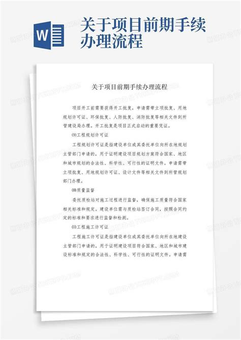 关于项目前期手续办理流程word模板下载编号qoeoemzz熊猫办公