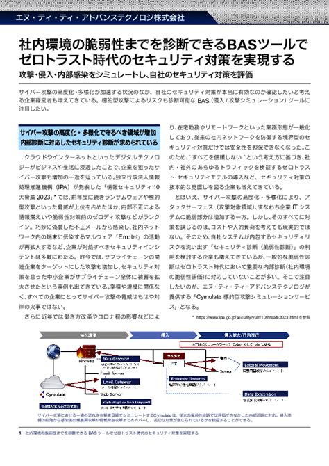 標的型攻撃のリスクを評価、システム内部の脆弱性を診断する「bas」の有効性 ホワイトペーパー 脆弱性対策