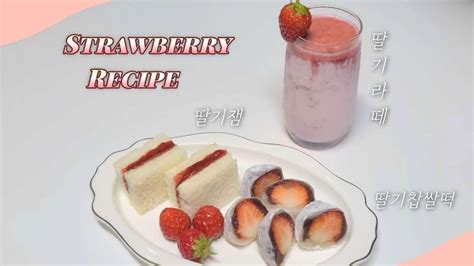 딸기요리 딸기잼 딸기찹쌀떡 딸기라떼 딸기 디저트🍓 Youtube
