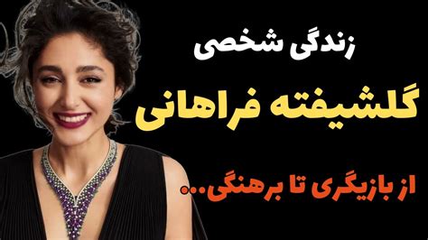 زندگی شخصی گلشیفته فراهانی از بازیگری تا برهنگیبیوگرافی این بازیگر