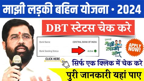 Ladki Bahin Yojana DBT Status Check 2025 लडक बहण यजन आधर लक और DBT क सथत जन