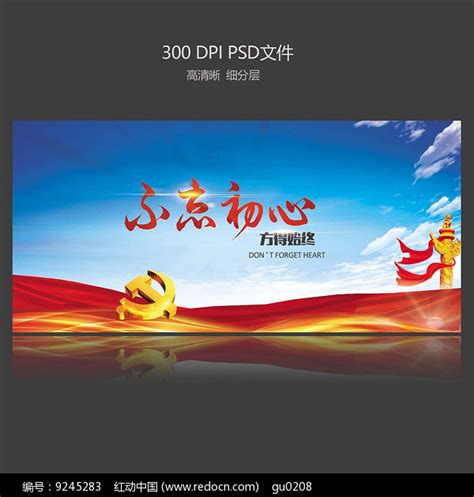 不忘初心方得始终党建展板图片下载红动中国