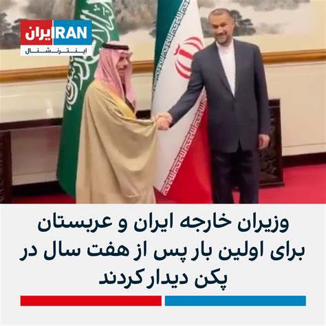 وزیران خارجه ایران و عربستان سعودی در اولین دیدار پس از هفت سال یک بیانیه مشترک امضا کردند