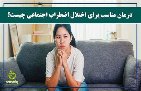 درمان‌های پیشنهادی برای اختلال اضطراب اجتماعی چیست؟ روان‌درمان