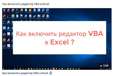 Как включить редактор Vba в Excel —